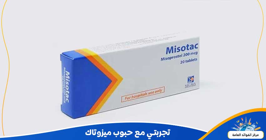 تجربتي مع حبوب ميزوتاك وما هي طريقة استخدام حبوب ميزوتاك للاجهاض