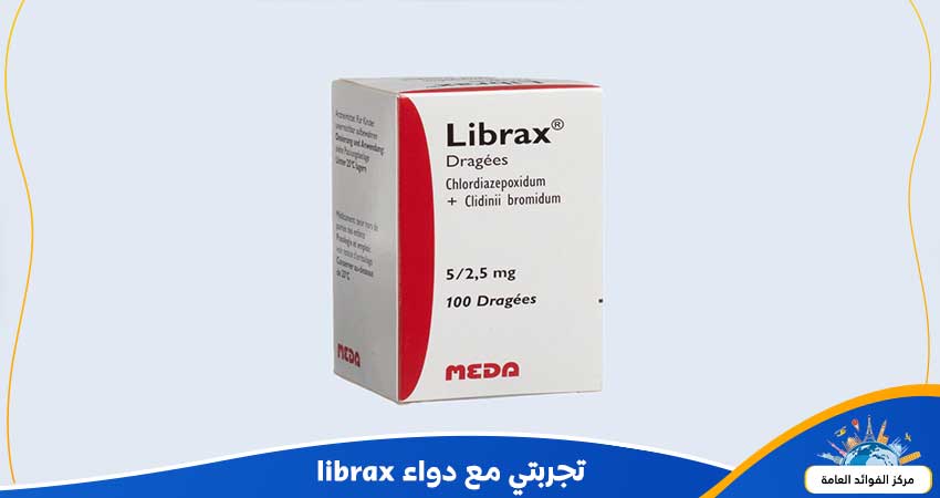 6 نصائح ناتجة عن تجربتي مع دواء librax ومتى يبدا مفعول ليبراكس؟