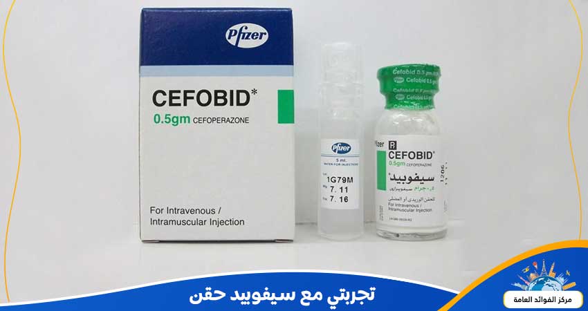 تجربتي مع سيفوبيد حقن وكم جرعة سيفوبيد حقن وما دواعي استعمال سيفوبيد