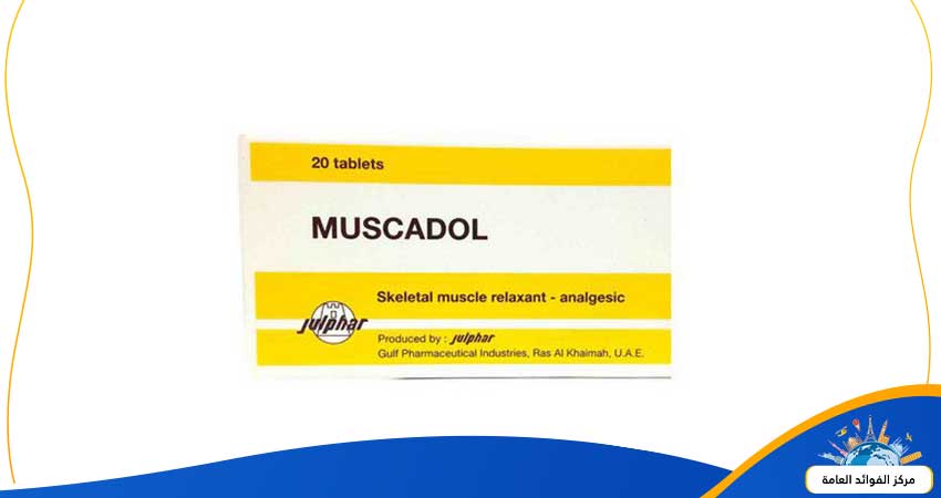 متى يبدأ مفعول مسكادول وهل يسبب النعاس ومتى ينتهي مفعول مسكادول